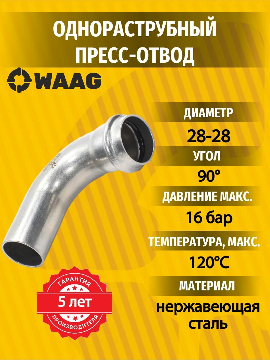 Отвод 90 пресс - труба 28 мм, сталь нержавеющая, WAAG Heavy Inox