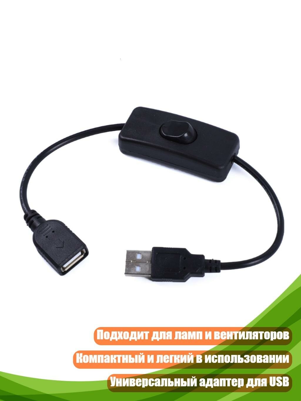 USB-кабель с выключателем, Черный