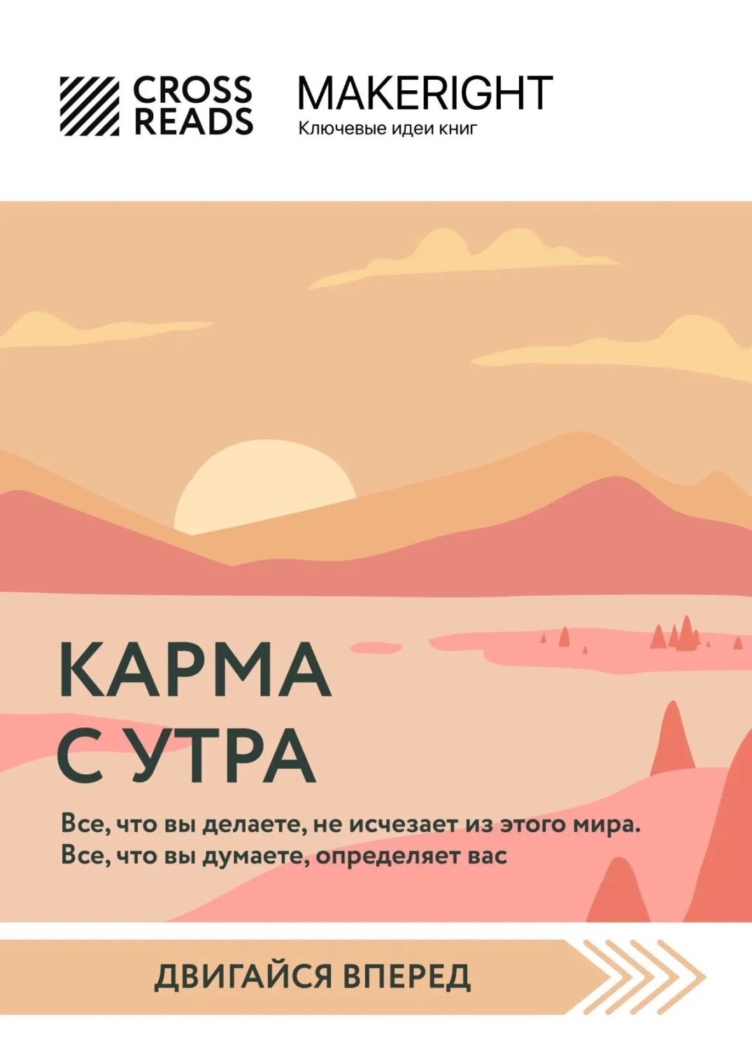 Саммари книги «Карма с утра. Все, что вы делаете, не исчезает из этого мира. Все, что вы думаете, определяет вас» [Цифровая книга]