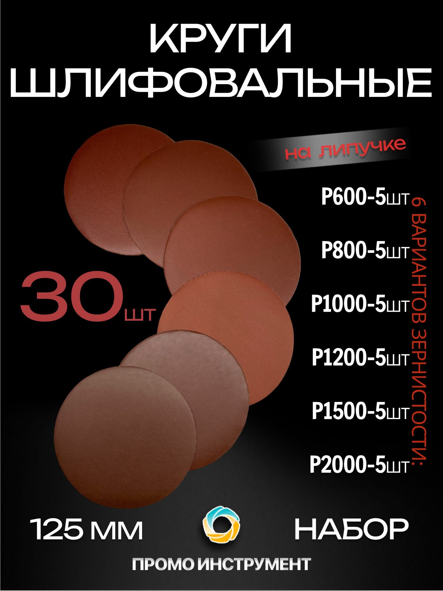 Круги шлифовальные 125 мм на липучке 30 штук набор Абразивные диски Р600, Р800, Р1000, Р1200, Р1500 и Р2000