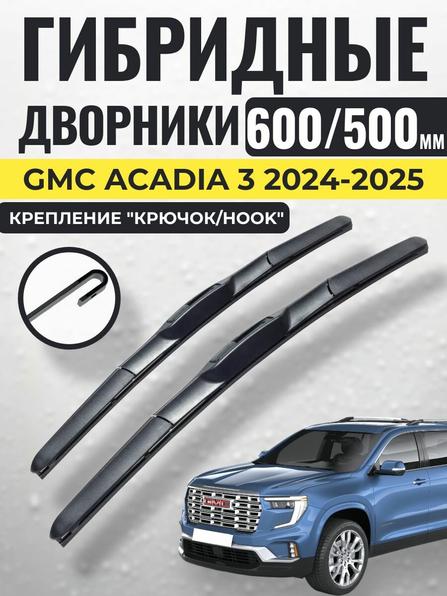 600 500 (25 20) Гибридные щетки GMC Acadia 3 2024-2025 / Дворники стеклоочистителя Джи-Эм-Си акадия