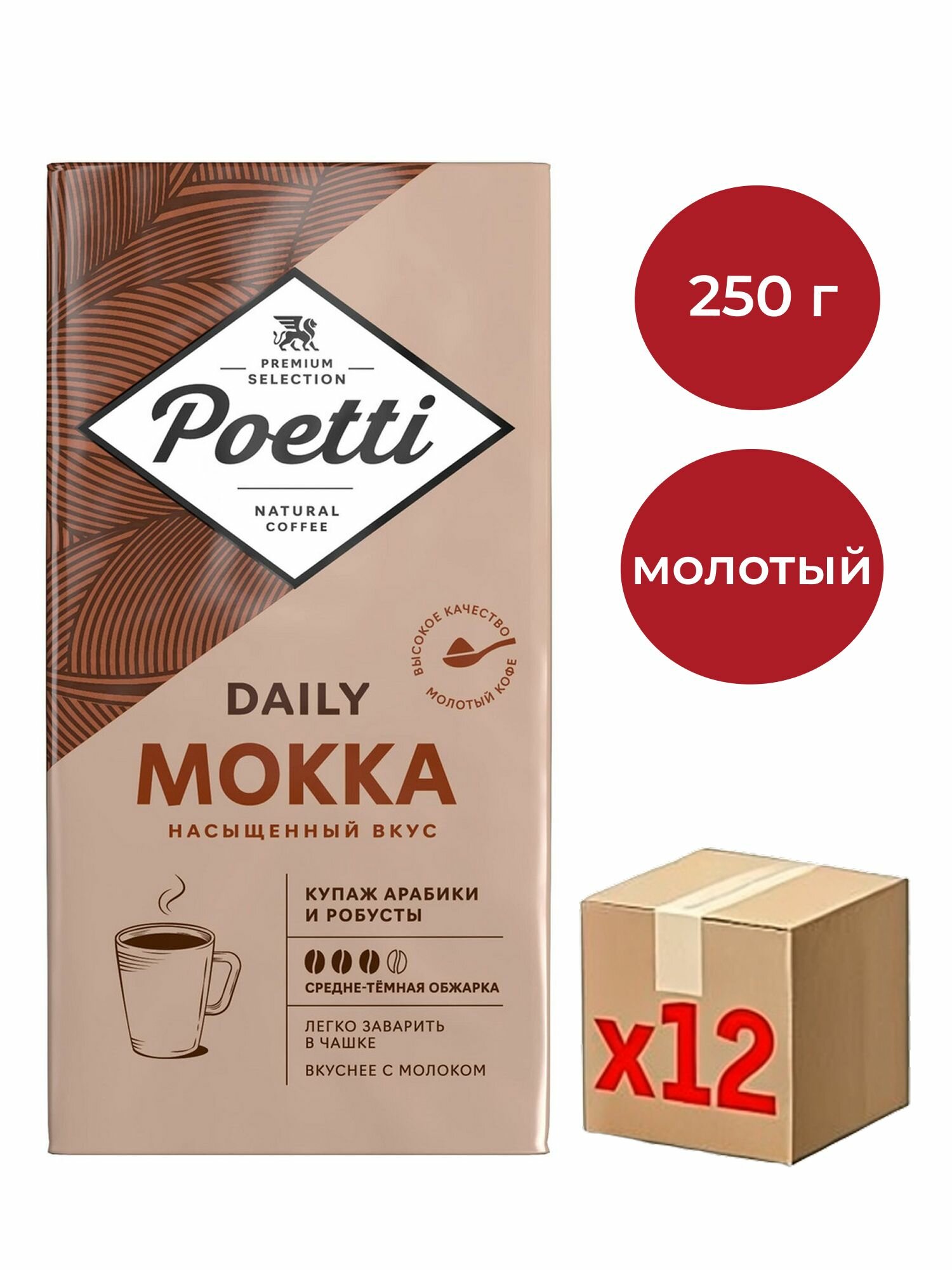 Кофе Poetti Daily Mokka молотый, 250г. Упаковка 12 шт.