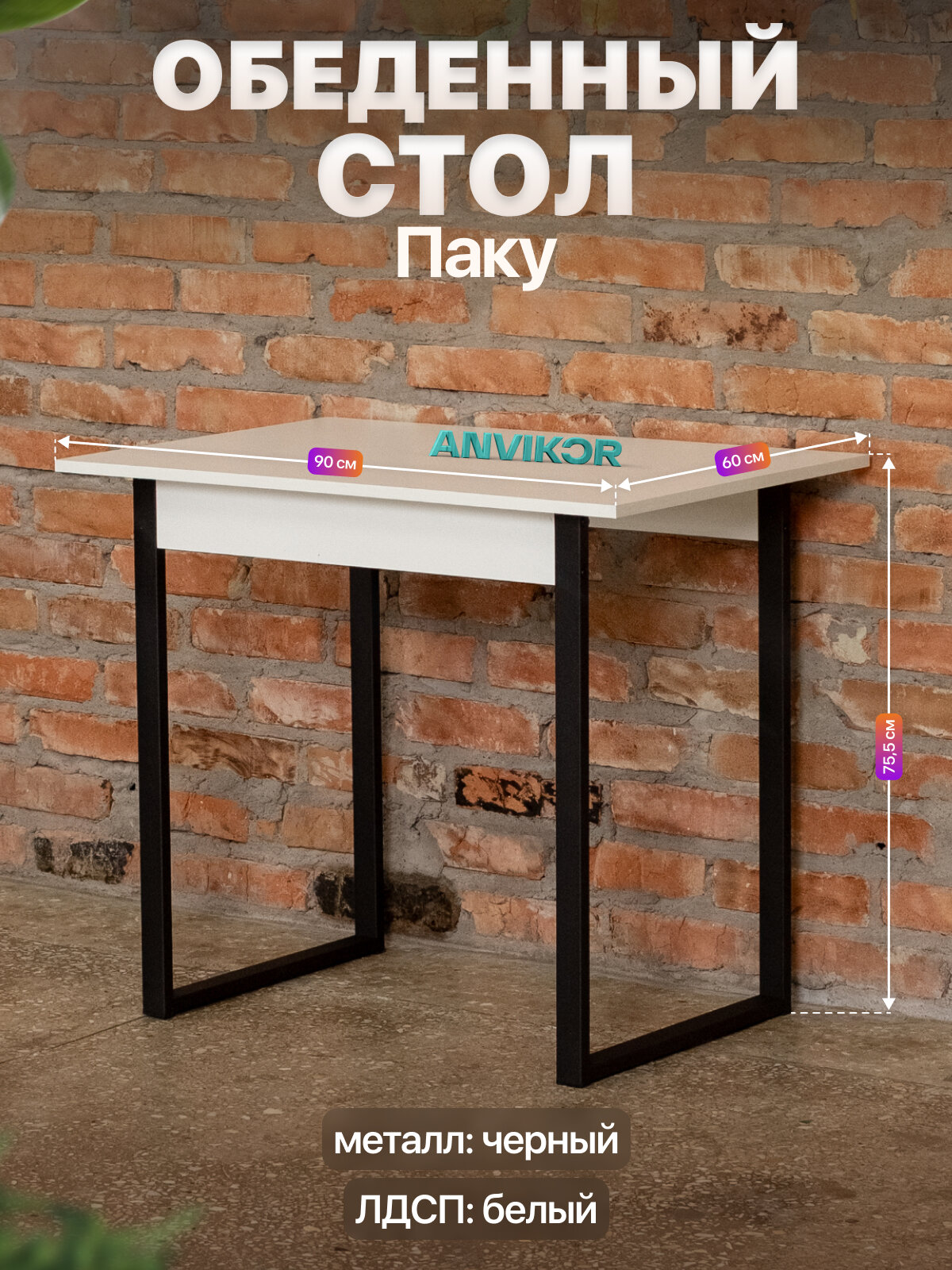 Стол кухонный обеденный в стиле лофт 90х60х75.5 см Паку черный/белый