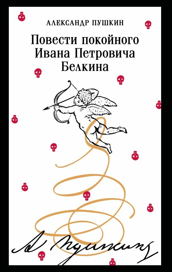 Сборник произведений ЭКСМО Повести покойного Ивана Петровича Белкина, Пушкин А. С, серия Пушкинская капсула 2025 г.