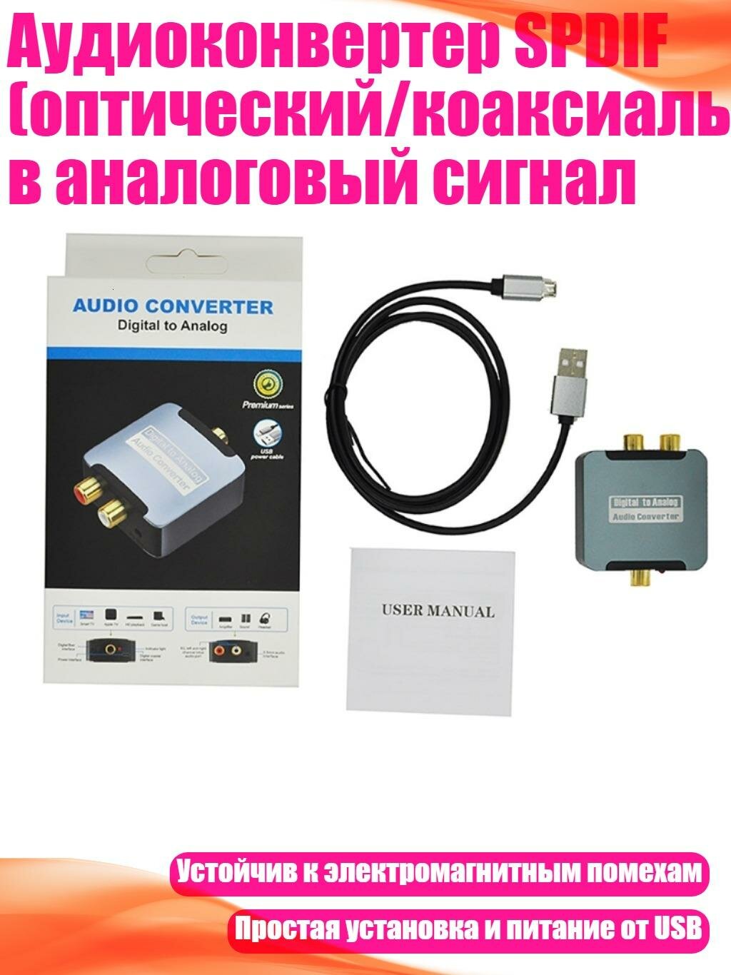 Аудиоконвертер SPDIF (оптический/коаксиальный) в аналоговый сигнал