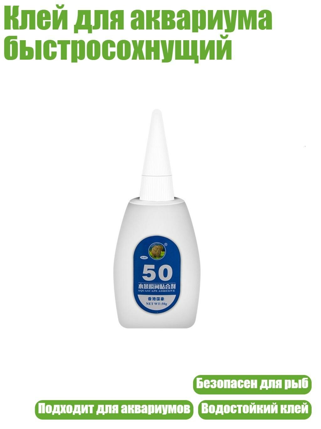 Клей для аквариума быстросохнущий, A