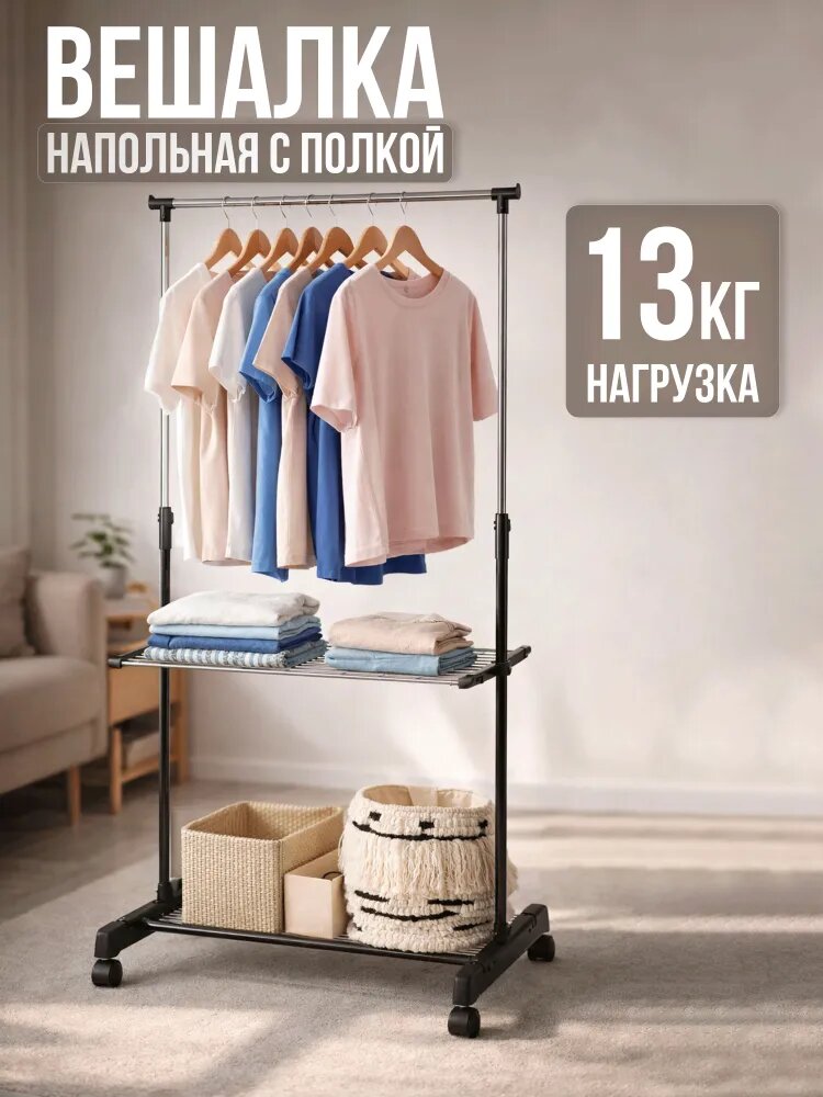 Вешалка напольная для одежды на колесиках 80х42х168см