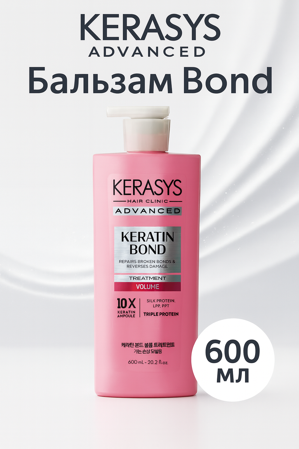 Бальзам Kerasys Advanced KERATIN Bond, восстановление эластичности, без красителей и парабенов, 600мл