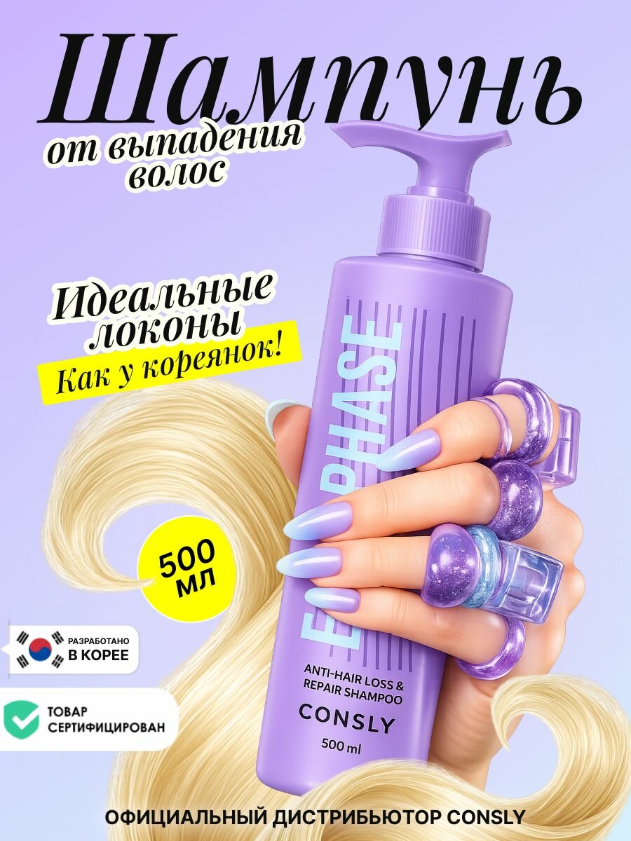 CONSLY Восстанавливающий шампунь против выпадения волос с кератином 500 мл