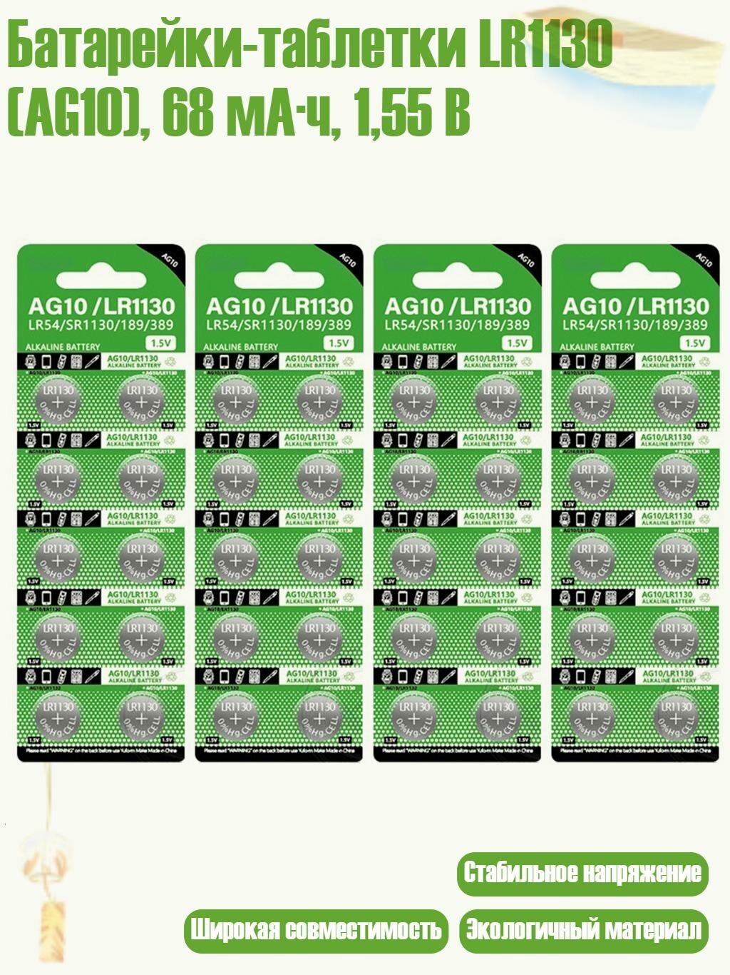 Батарейки-таблетки LR1130 (AG10), 68 мА·ч, 1,55 В, 40 штук