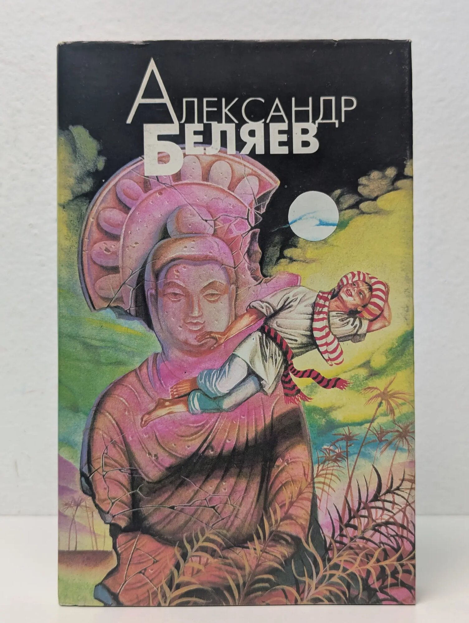 Александр Беляев. Избранные произведения в 4 томах. Том 4 Беляев Александр Романович 1993