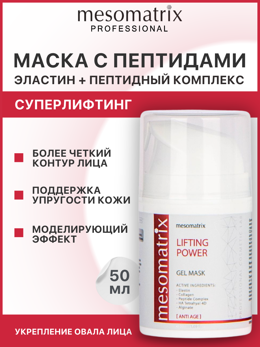 Лифтинг-маска для лица LIFTING POWER, антивозрастная с пептидами подтягивающая, 50 мл, Mesomatrix