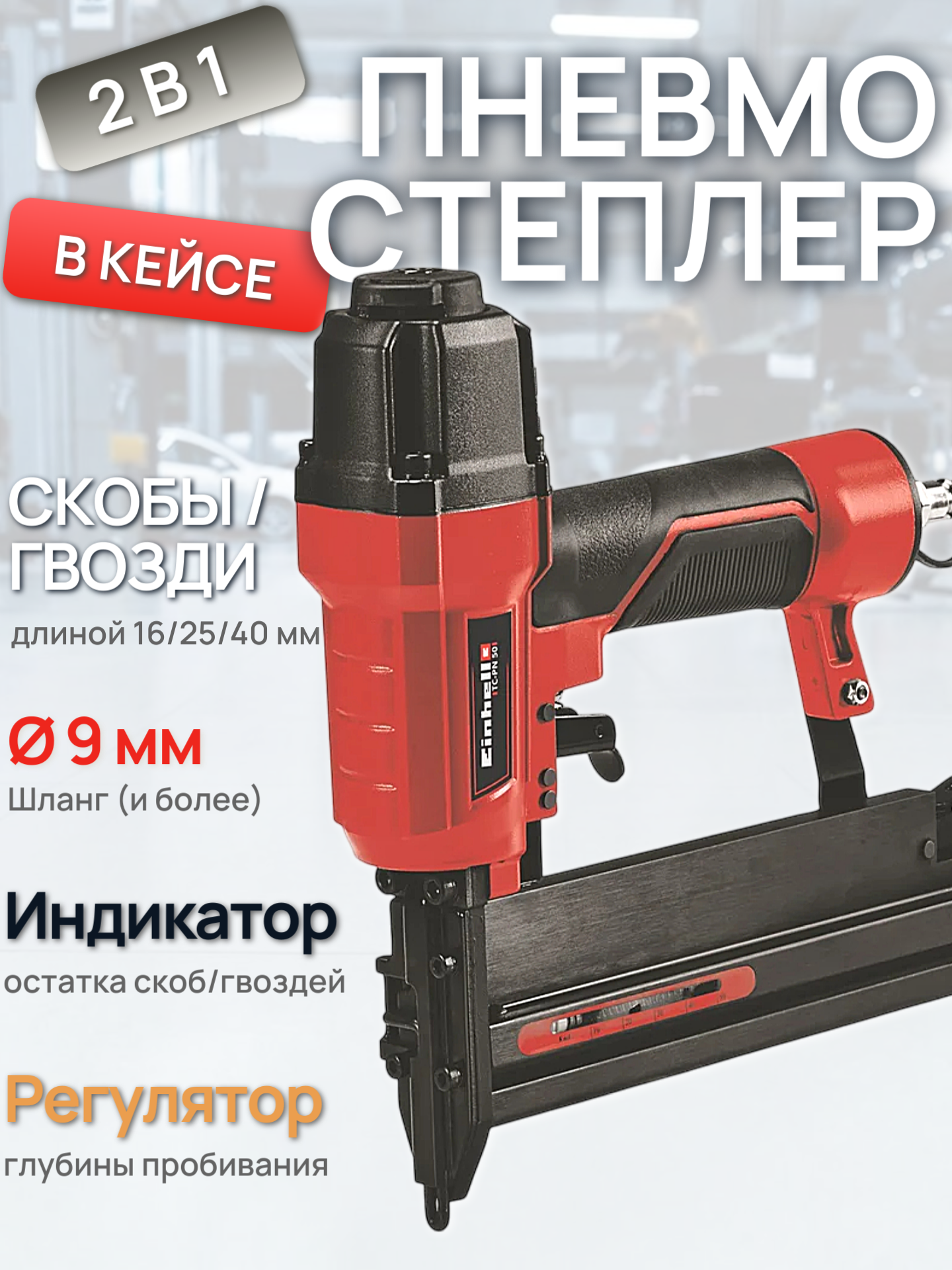 Пневмостеплер Einhell 4137790 TC-PN 50, рапидное соединение, 500 скоб