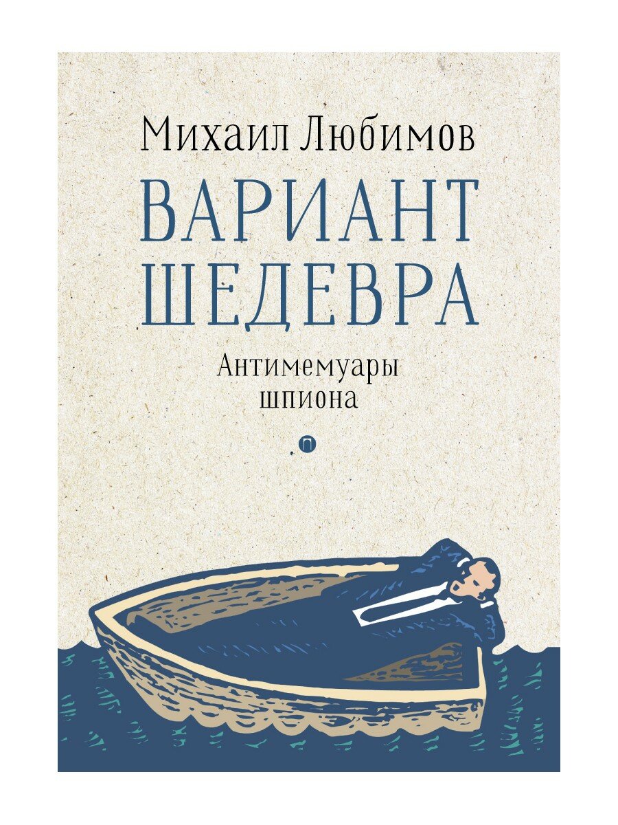 Вариант шедевра. Антимемуары шпиона. Любимов М. П.