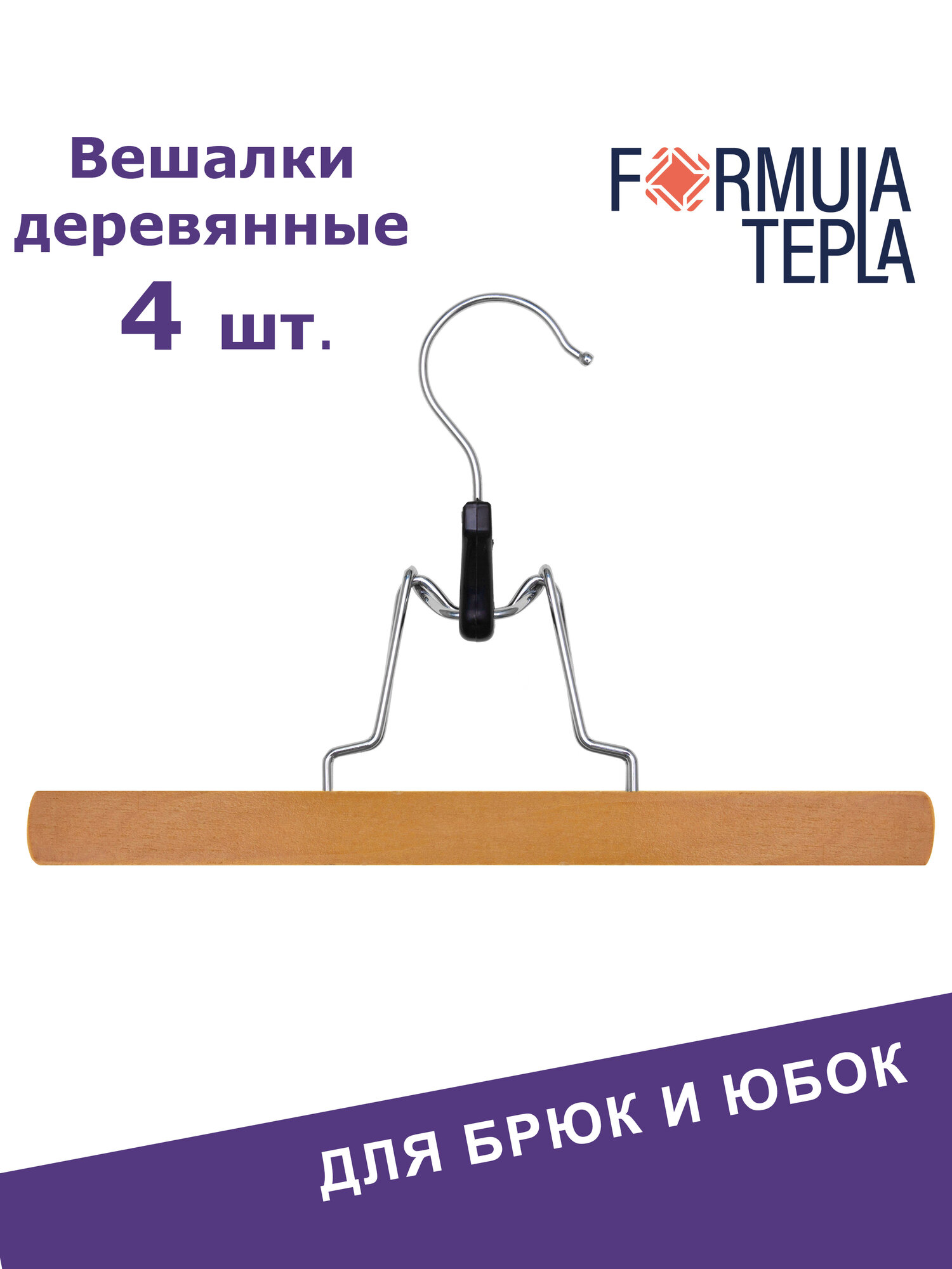 Вешалки для одежды, Formula Tepla, деревянные с зажимами, 4 шт, цвет натуральное дерево
