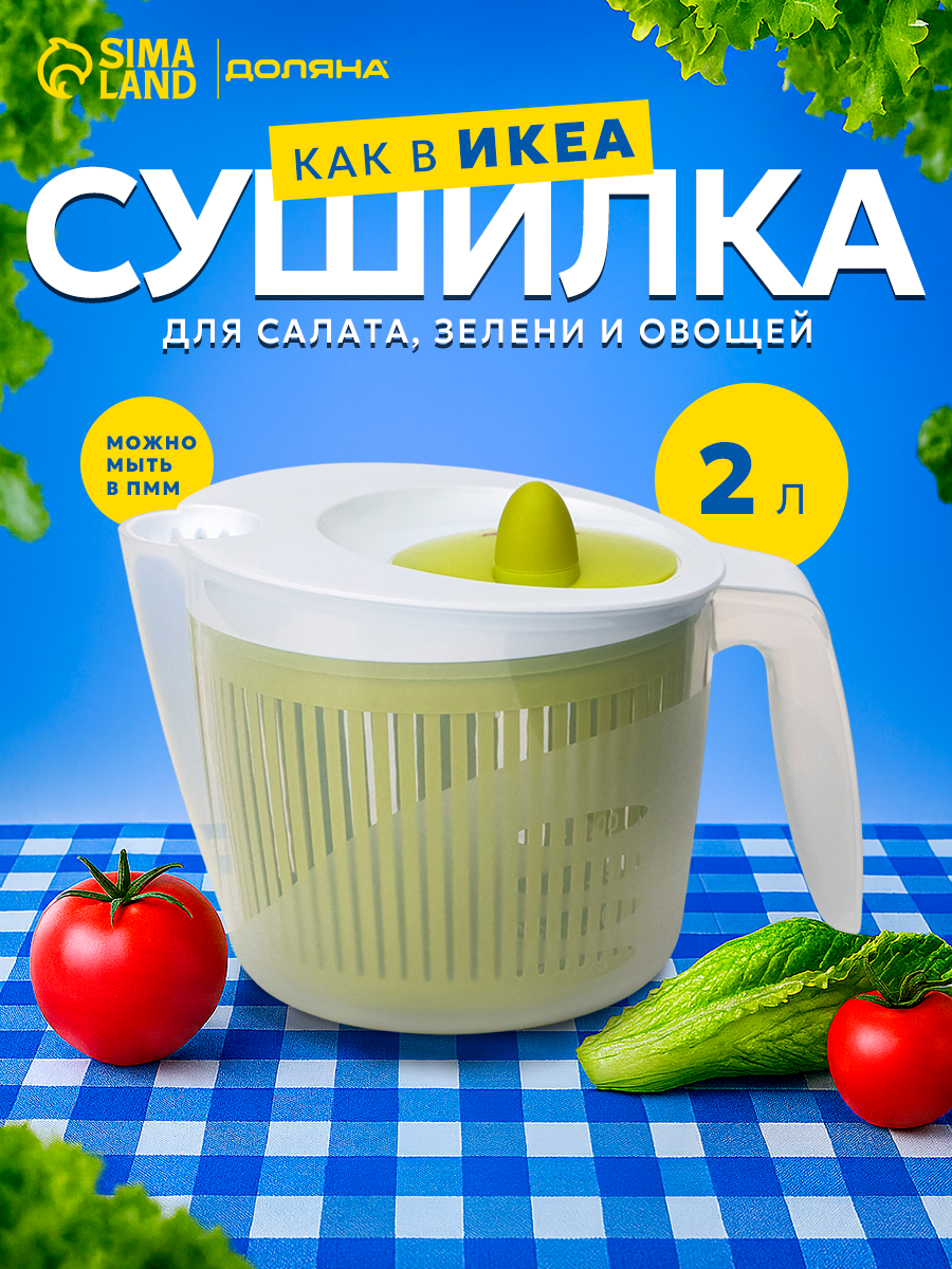 Центрифуга для сушки зелени Доляна Fresh cook, 2 л, пластик, цвет бело-зелёный