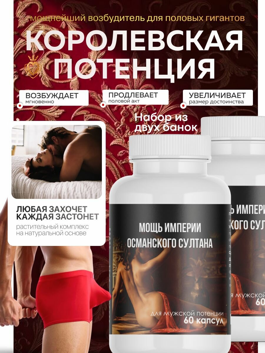 Возбудитель для мужчин Мощь османского султана, для потенции , возбудитель, интимный товар для взрослых, пищевая добавка