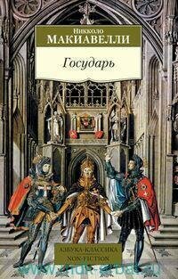 Книга "Государь"