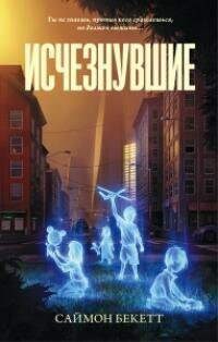 Книга "Исчезнувшие : роман"