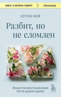 Книга "Разбит, но не сломлен : искусство восстановления после ударов судьбы"