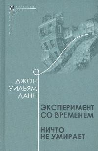 Книга "Эксперимент со временем. Ничто не умирает"