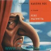 Книга «Карлик Нос» в стиле Рене Магритта"