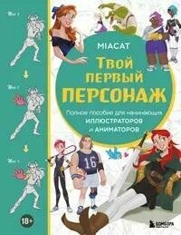Книга "Твой первый персонаж : Полное пособие для начинающих иллюстраторов и аниматоров (манхва, вебтуны, аниме и манга)"
