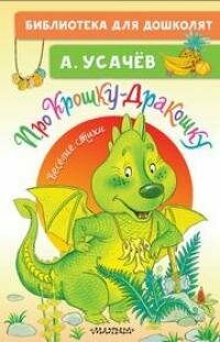Книга "Про Крошку-Дракошку. Веселые стихи"