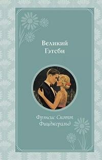 Книга "Великий Гэтсби"