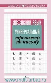 Книга "Японский язык : универсальный тренажер по письму"