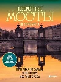 Книга "Невероятные мосты Петербурга : прогулка по самым известным мостам города"