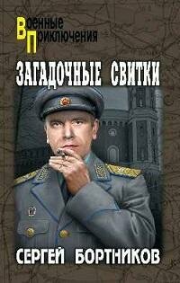 Книга "Загадочные свитки : роман"