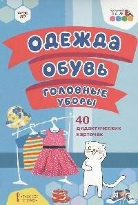Одежда, обувь, головные уборы : 40 дидактических карточек (Мозаичный парк. ФГОС до)