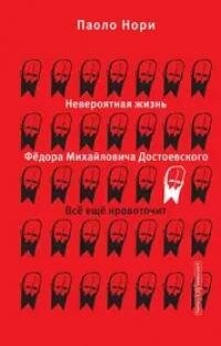 Книга "Невероятная жизнь Фёдора Михайловича Достоевского. Всё ещё кровоточит"