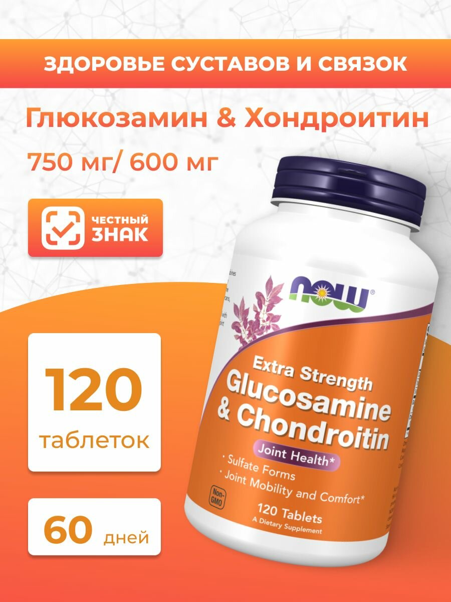 NOW Глюкозамин Хондроитин Экстра Glucosamine & Chondroitin Extra 120 таблеток (1200 мг)