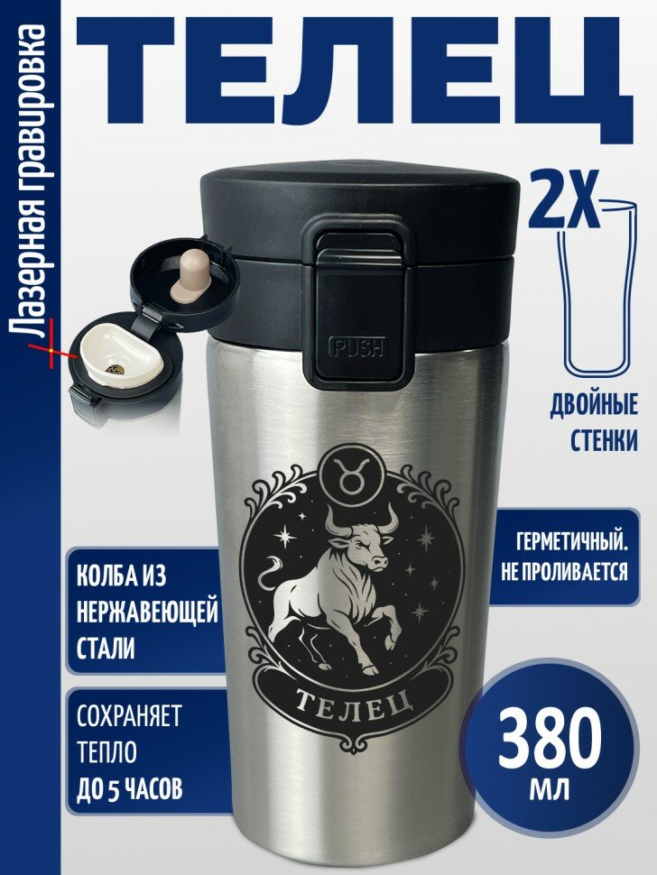 Термокружка "Телец"