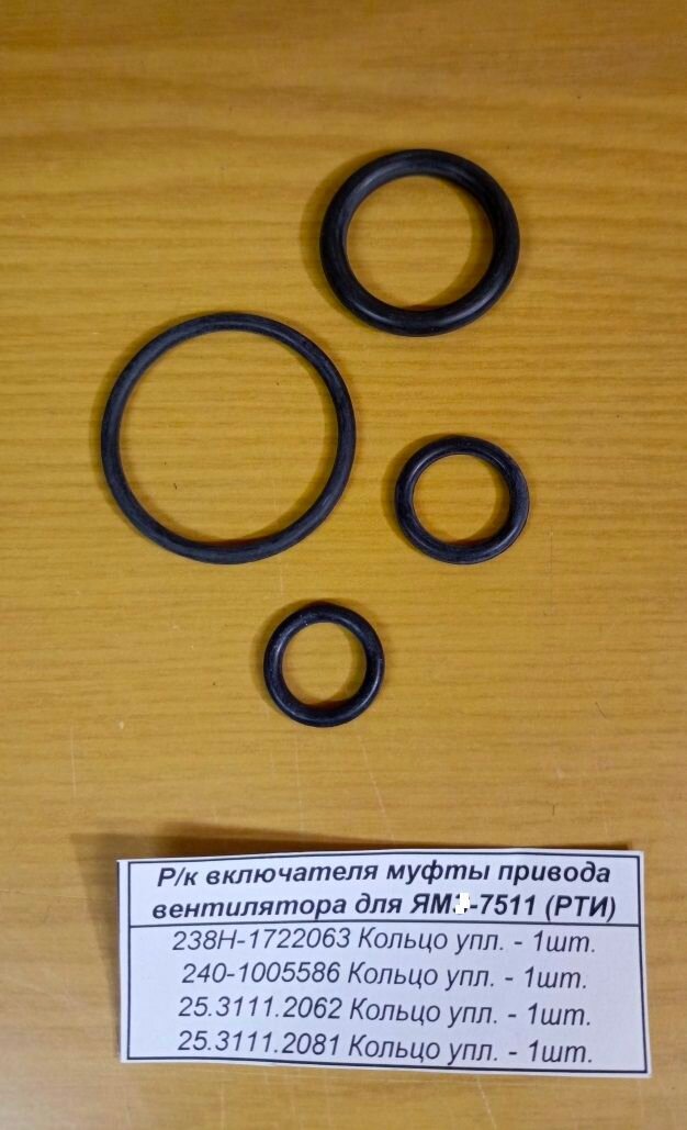 Ремкомплект включателя муфты привода вентилятора для ДВС-7511 (РТИ)