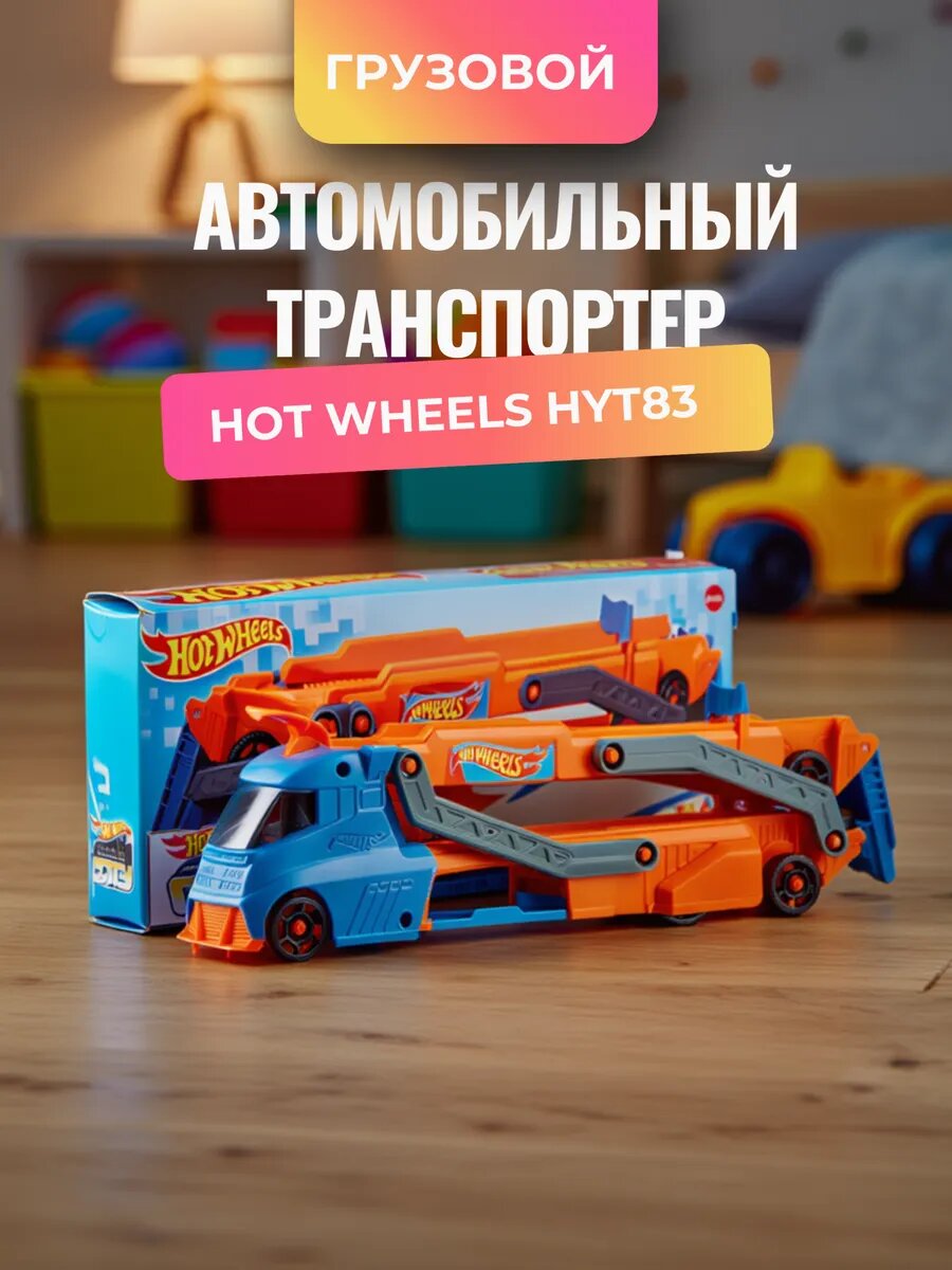 Грузовой автомобильный транспортер Hot Wheels Трек с рампой, HYT83 Тransforming Hauler - Ramp, 1:64