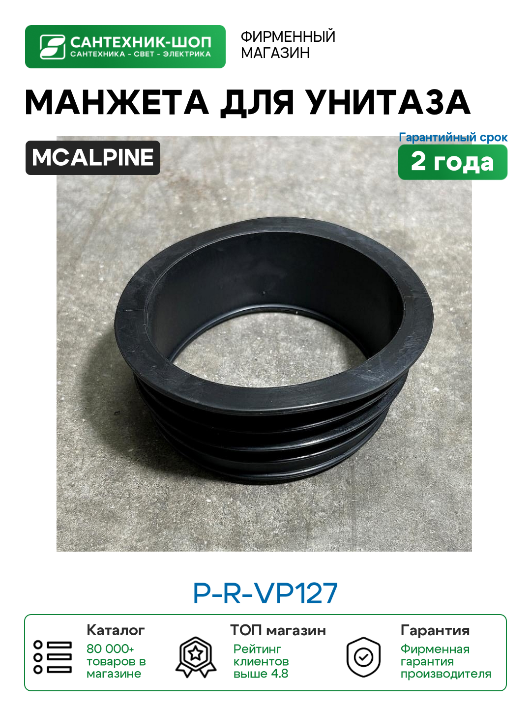 Манжета для унитаза McAlpine P-R-VP127 цвет Черный