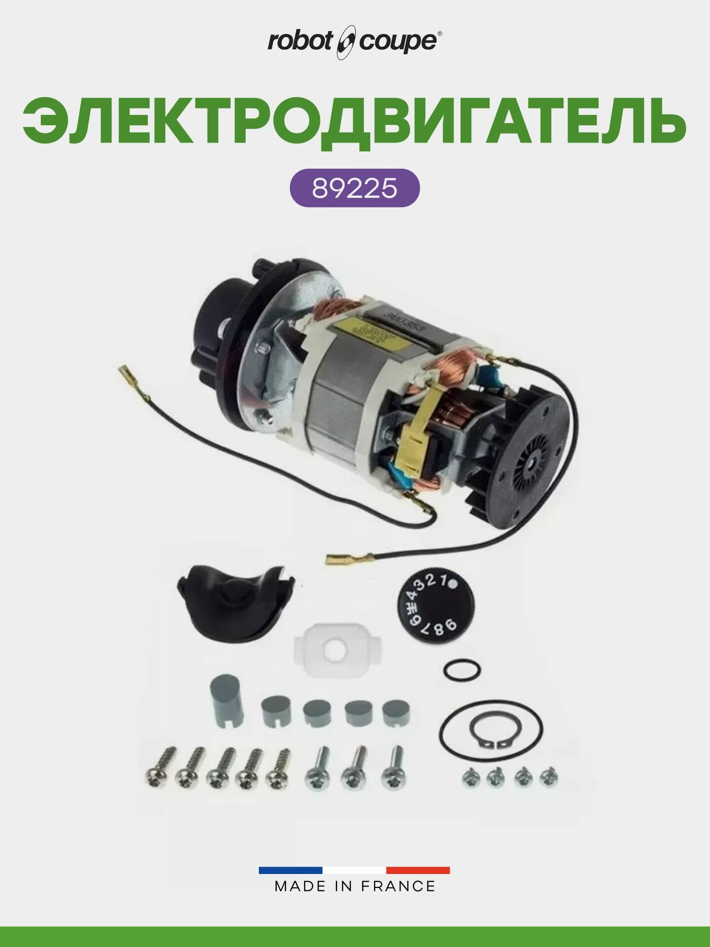 Электродвигатель Robot-Coupe 89225 для ручных миксеров (гомогенизаторов) т. м. Robot Coupe, серии Micromix