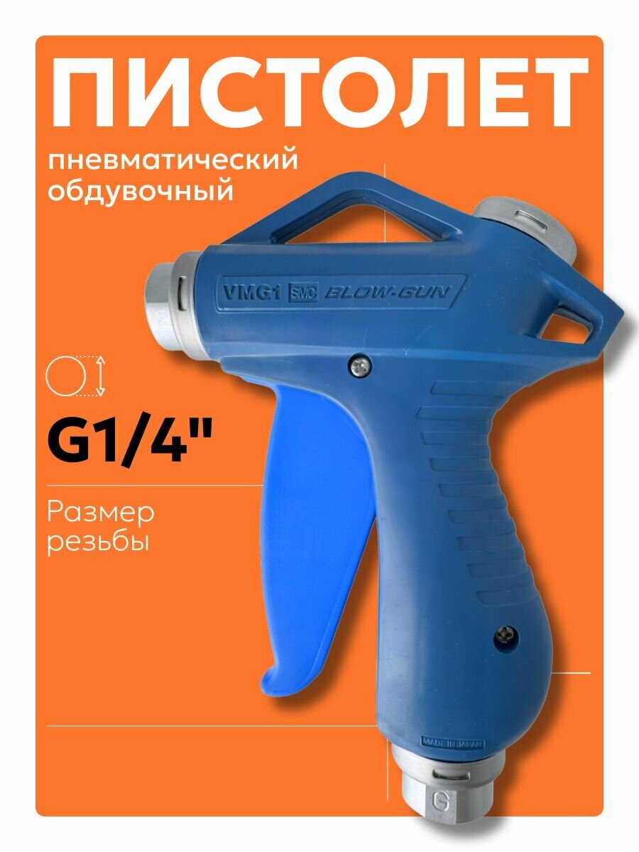 VMG11BU-F02 Пневматический обдувочный пистолет (синий), G1/4"