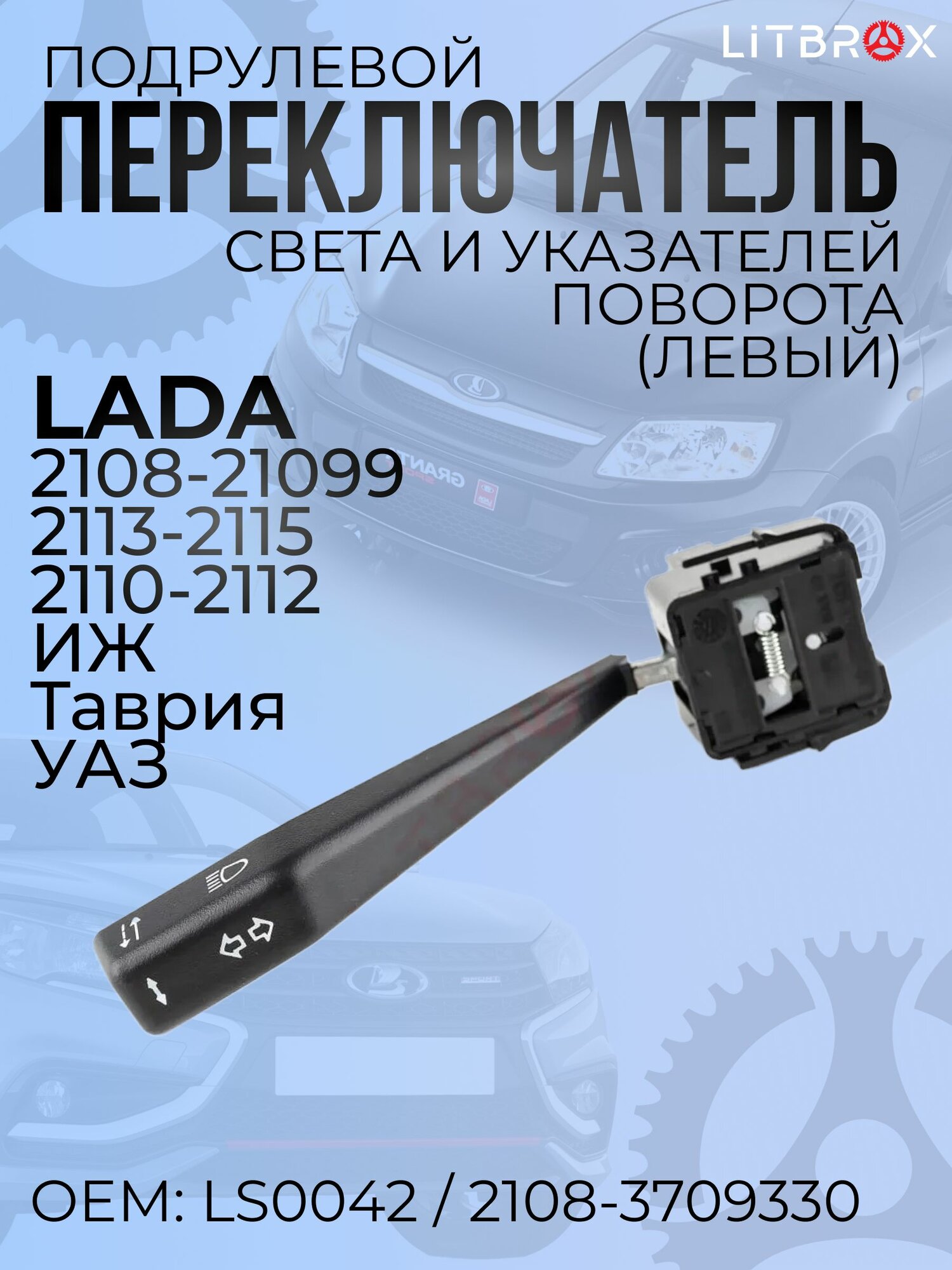 Переключатель подрулевой света и указателей поворота "ILSA" ВАЗ LADA 2108-21099, 2113-2115, 2110-2112, ИЖ, Таврия, УАЗ / LS0042 / 2108-3709330