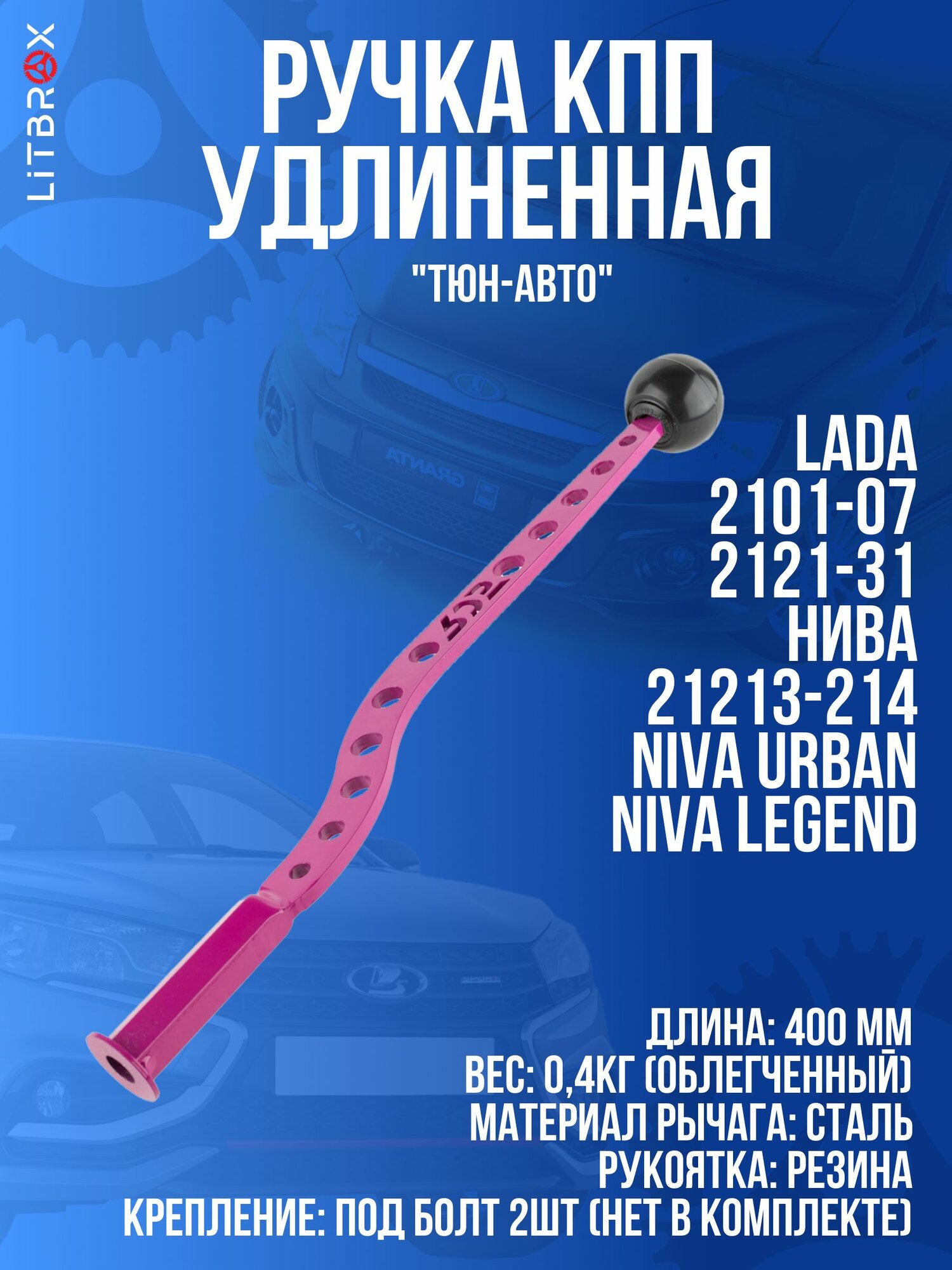 Ручка КПП удлиненная Розовая "Тюн-Авто" RDS / ВАЗ LADA 2101-07, 2121-31 Нива, 21213-214 Niva Urban, Niva Legend