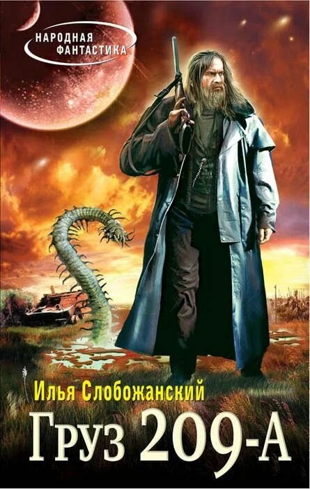 Груз 209-А /Слобожанский И./