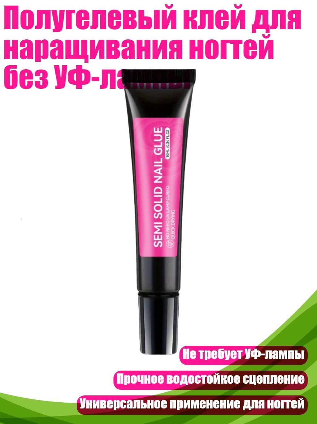 Полугелевый клей для наращивания ногтей без УФ-лампы, Черный