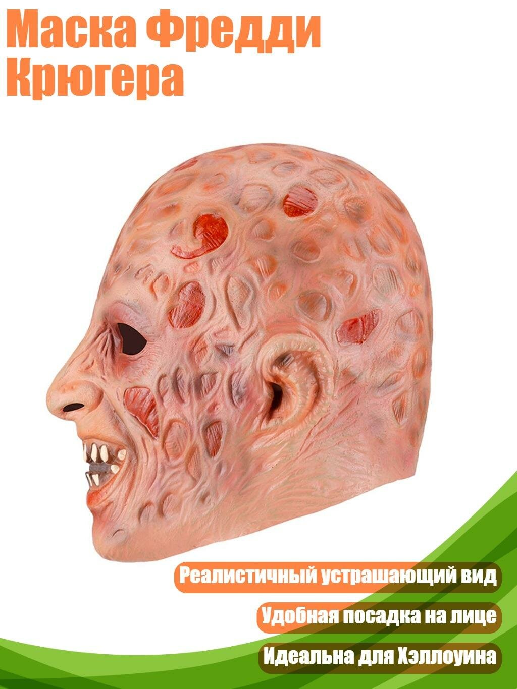 Маска Фредди Крюгера, 2