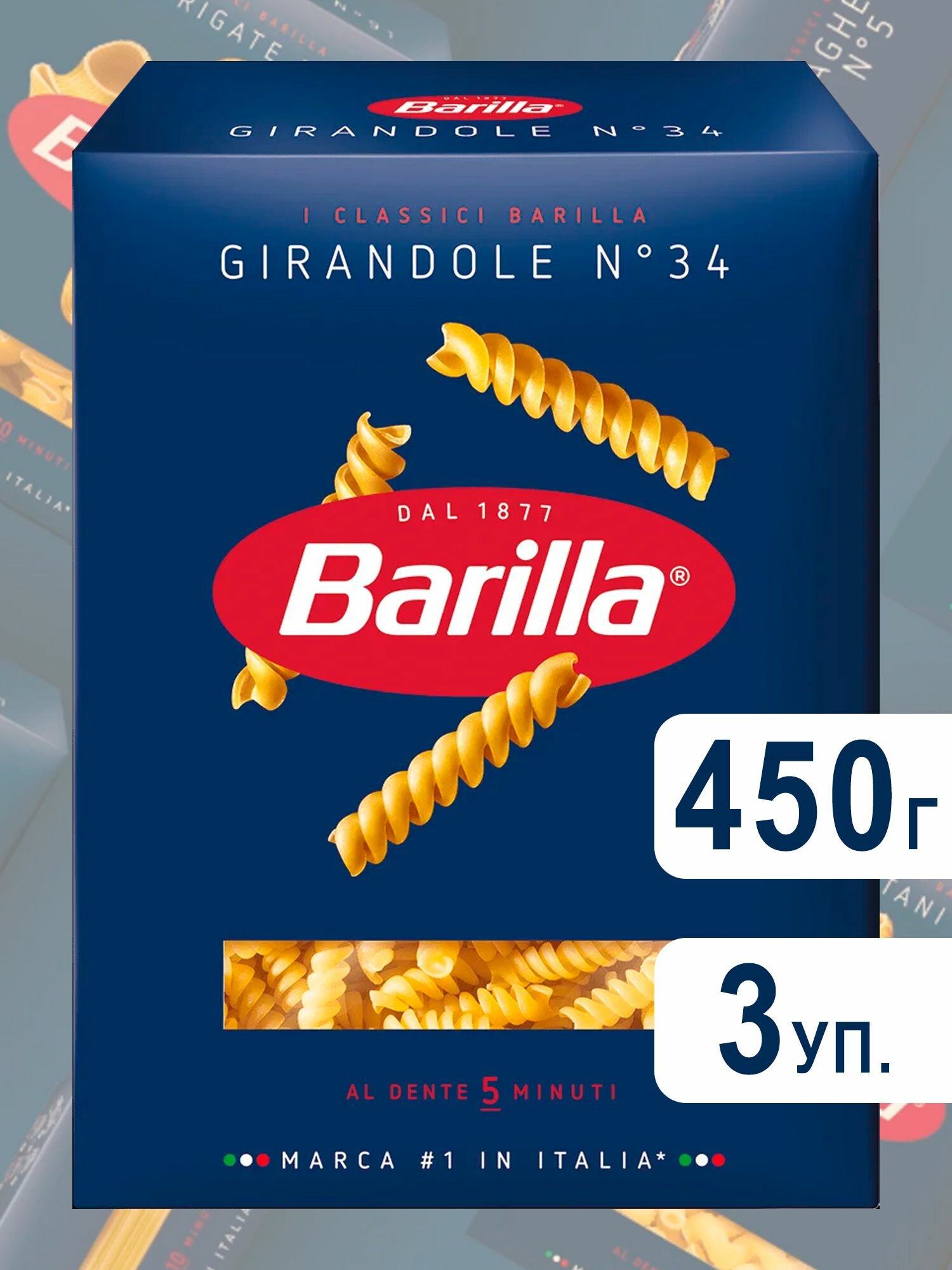 Макаронные изделия Barilla Джирандоле №34, 450г х 3шт