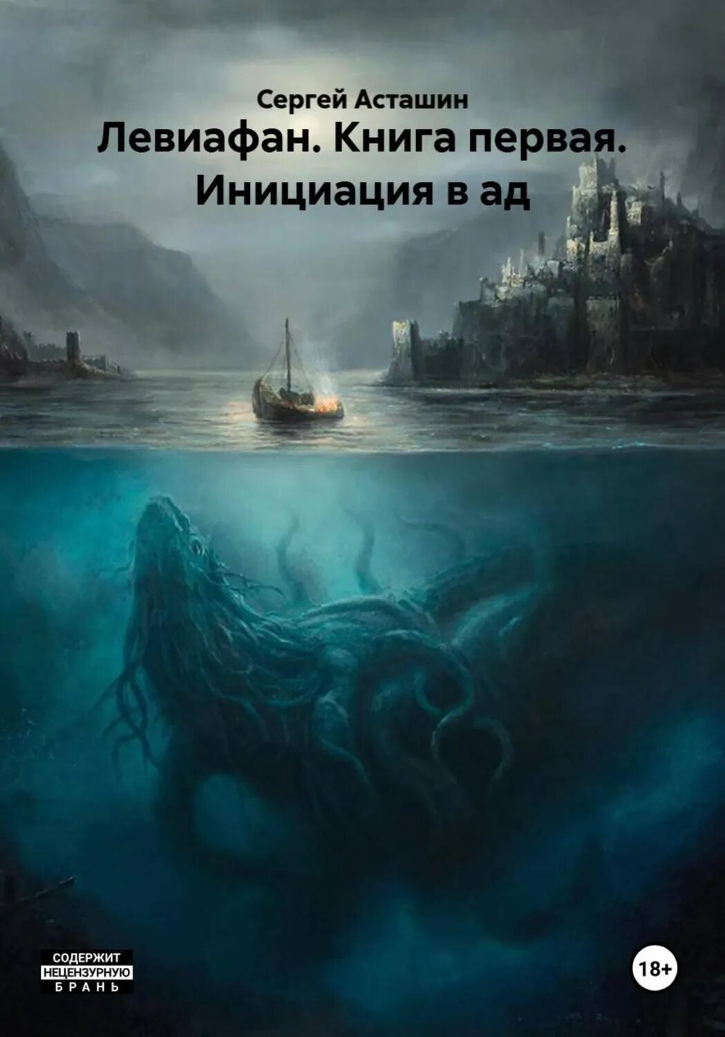 Левиафан. Книга первая. Инициация в ад [Цифровая книга]