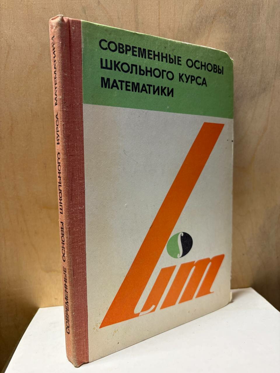 Современные основы школьного курса математики