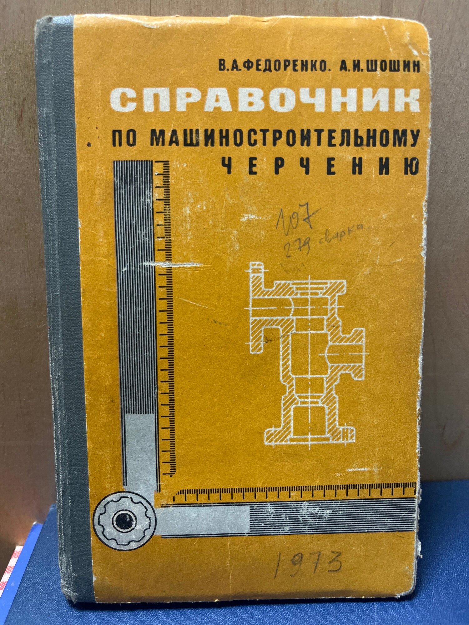 Справочник по машиностроительному черчению. В.А. Федоренко А.И. Шошин